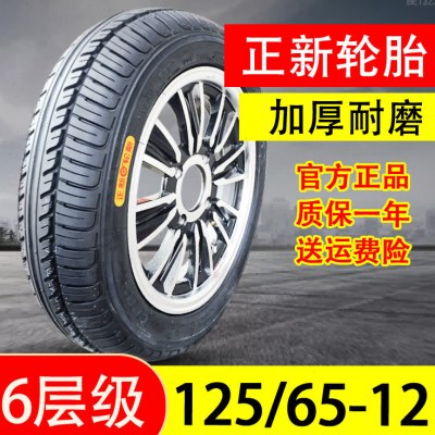 正新轮胎125/65-12电动轿车三轮车四轮外胎12565一12寸真空胎万达