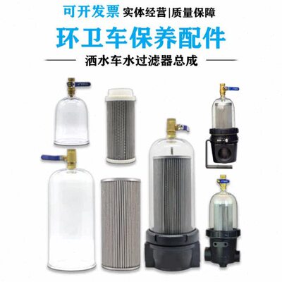 中联重科环卫车配件水过滤器水滤芯洗扫车扫路洒水车过滤网SLQ-59