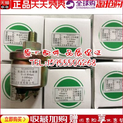 上海东方上柴发电机机油压力传感器 YG95221J 原厂0-0.8MPA ZG1/8