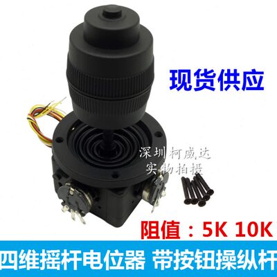 四维摇杆电位器 JH-D400X-R2/R4 阻值5K10K 4维密封带按钮操纵杆