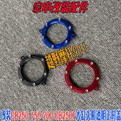 改装宗申CB250 200铝合金透明正时盖波速尔极盗者CB250F正时盖