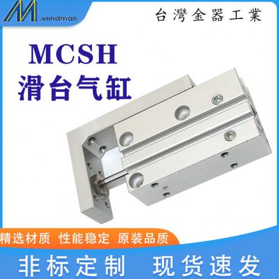 金器小型精巧型滑台气缸MCSH-6/10/16/20-5-10-20-25-30-40-50-60