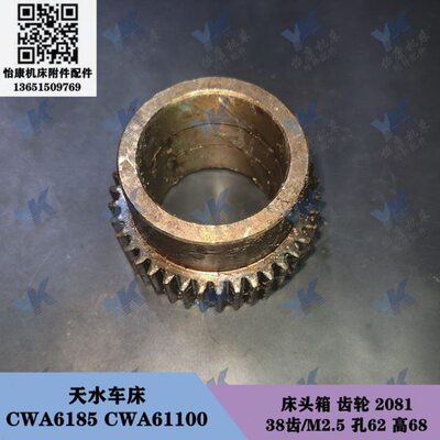 天水车床配件 CWA6185 CWA61100 床头箱 齿轮 2081 38齿孔62高68