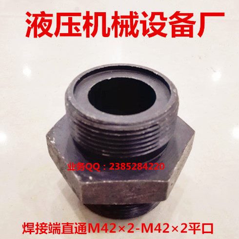 液压接头M42×2-M42×2直通平口油管接头M42A型放O型圈高压焊直通