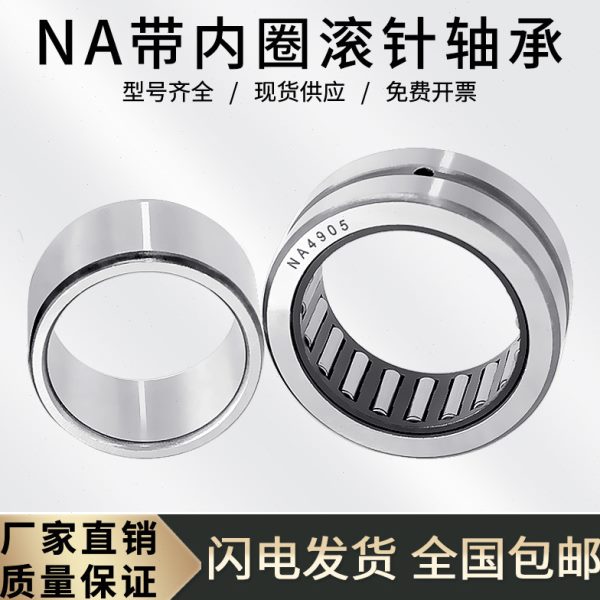滚针轴承带内圈NA4922 NA4924 NA4926 NA4928