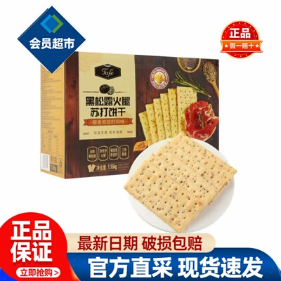 会员Tafe黑松露火腿苏打饼干藜麦奇亚籽风味会员超市代购必买零食