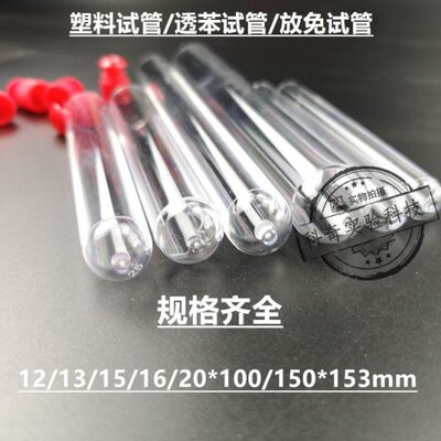 透明塑料透苯指形试管12/15/16/20*60/75/100/150mmPS放免管硬质