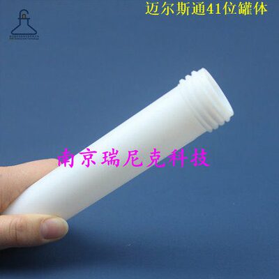 国产迈尔斯通ETHOS ONE41位微波消解罐-罐体HB00055C2