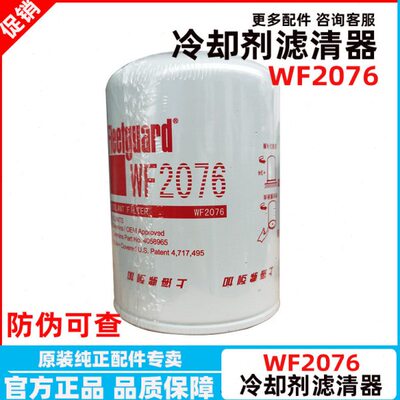 弗列加水过滤器 WF2076 康明斯水滤 4058965 工程机械水滤芯水格