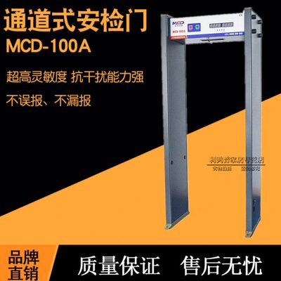 美创达诚MCD-100A单防区安检门考场通过式金属探测门安全检查门