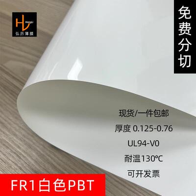 SABIC防火阻燃白色PBT薄膜卷材FR1白色PBT绝缘膜valox耐高温130℃