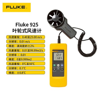 现货FLUKE福禄克925高精度叶轮式风速仪手持风温风速检测F925