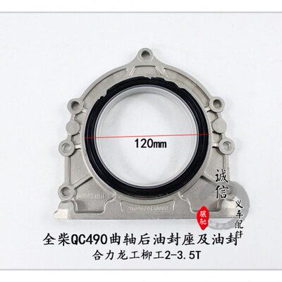 叉车全柴QC490曲轴后油封盖及油封 后油封座 合力柳工龙工2-3.5T