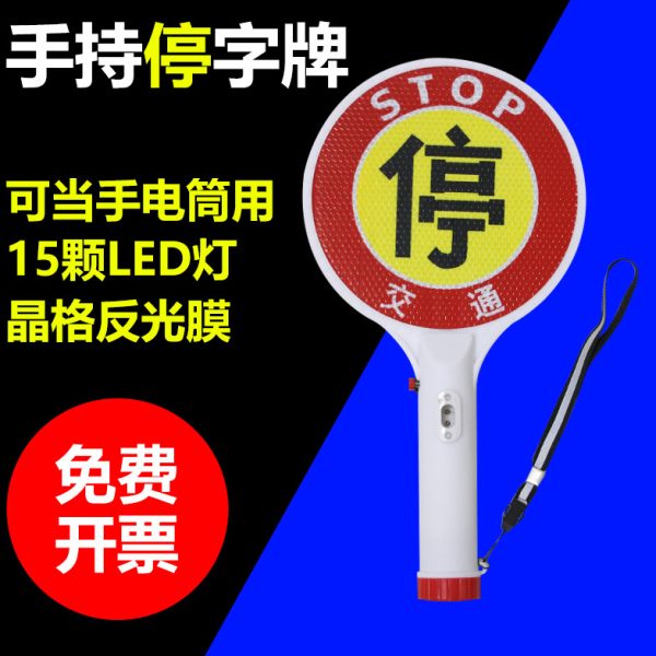 交通指挥牌手持充电式停止停字牌指示棒指示灯停车举手发光棒