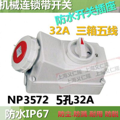 开关加插座防水插座NP3572机械连锁开关插座32A5孔插座盒座MN3572