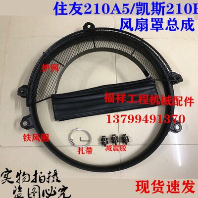 210网H240挖掘机 凯斯B住友 风240风扇罩胶条铁 S-2105 圈BA5叶护