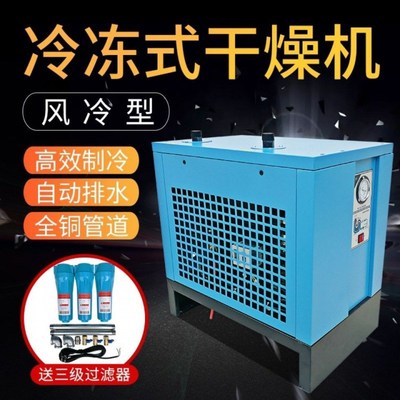 冷冻式干燥机1.5/2.0/3.0/3.8/6.8立方空压机压缩空气冷干机