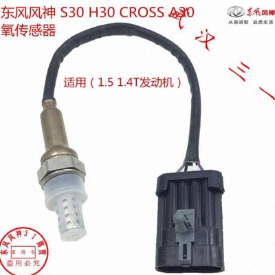 东风风神A30 S30 CROSS A60 前后上下氧传感器 1.5发动机专用