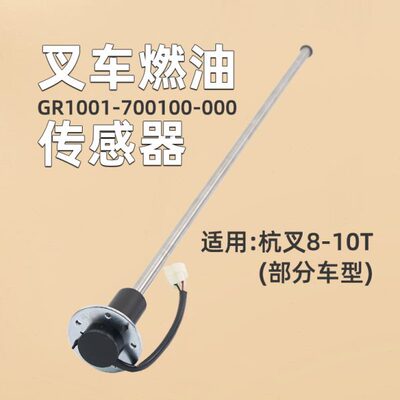叉车油量燃油传感器 柴油箱浮子 细杆70cm 适用杭叉R80 R100  10T