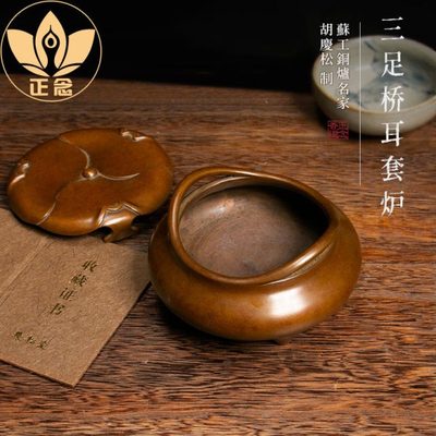 庆松堂苏工铜炉名家胡庆松制三足桥耳套炉沉檀香禅意盘香炉薰香炉