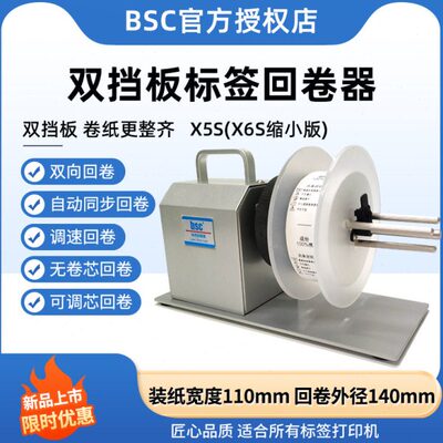 BSC标签回卷器X5S小型桌面不干胶条码纸铜版热敏卷纸机收卷回绕器