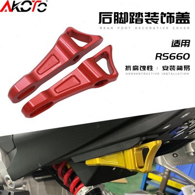 适用阿普利亚RS660 CBR650R改装配件铝合金后脚踏装饰盖