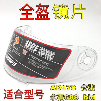 面罩永8风摩托车头盔1片AD通用福全盔镜片驰8前挡7安防晒68防雾镜