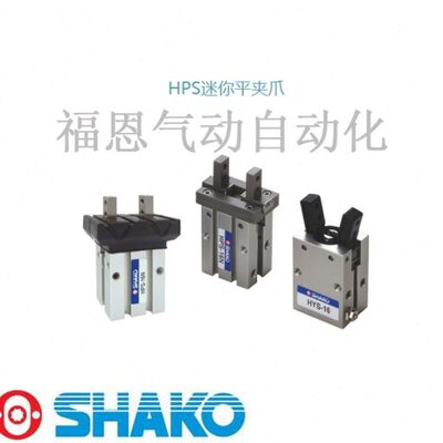 台湾新恭SHAKO平行夹爪手指气缸 HPS-10 HPS-16 HPS-20 HPS-25