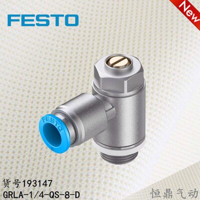 FESTO 德国费斯托 节流阀 193147 GRLA-1/4-QS-8-D 全新现货销售