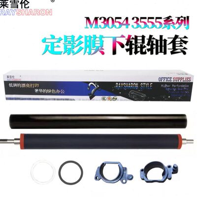 适用理光MP 3054定影膜 轴套3554压力辊6054下辊4054支架5054加热