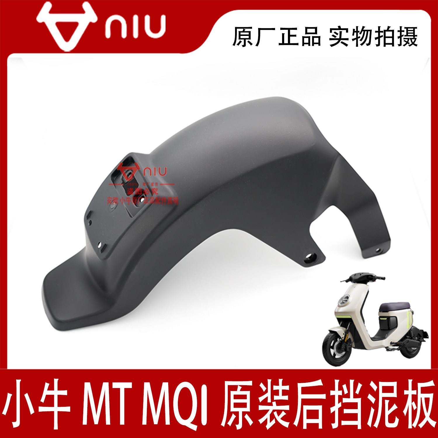 小牛电动车原装MT/MQi L后挡泥板后轮挡水板后泥瓦挡板正品配件
