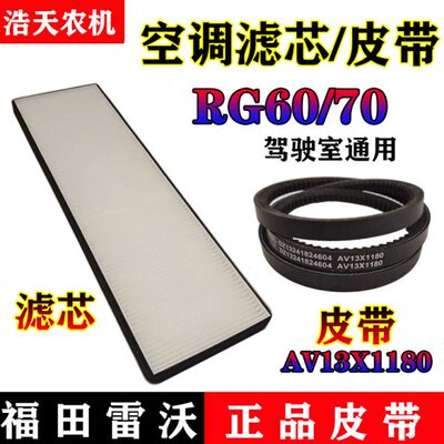 福田雷沃收割机配件RG60/70空调滤芯空调皮带压缩机皮带 空调滤网