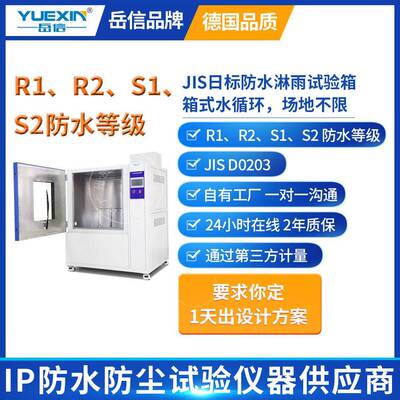 日标JIS标准淋雨试验箱R1/R2/S1/S2防水测试机喷淋冲水试验装置