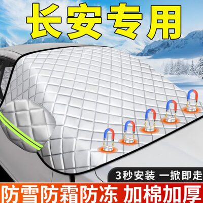 长安CS75pluscs35逸动cs55专用汽车遮雪挡冬天防冻罩前挡风玻璃