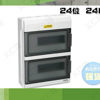 南普NHP1524开关箱 24回路 IP66住宅配电箱导轨箱 24位箱 防水箱