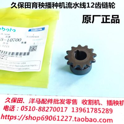 久保田育秧播种机流水线配件SR-K800链轮12齿正宗原厂现货-10700