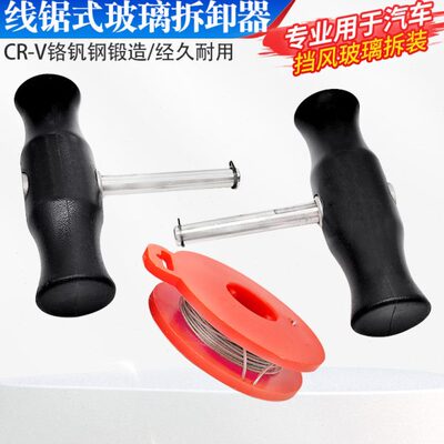 妙威拉线器拉刀拆装线锯式拆卸器汽车挡风玻璃拆装钢丝工具手拉钢