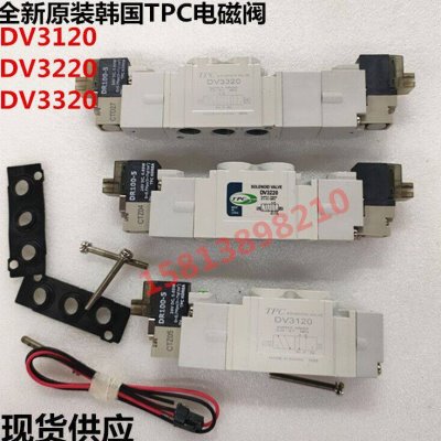 全新原装TPC电磁阀DV3120/DV3220/DV3320-5H-01控制阀气控阀DC24V