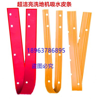 原厂超洁亮手推全自动洗地机SC50D吸水扒胶条配件SC50C吸水皮条