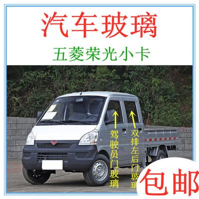 五菱荣光小卡后挡风玻璃后窗后面前门后门主驾驶副驾驶单排双排