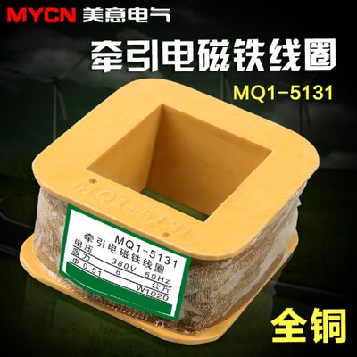 交流牵引电磁铁线圈 MQ1-5131 MQ1-8N 380V