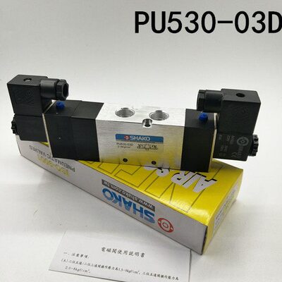 SHAKO新恭 电磁阀PU530-03D PU530-02D三位五通换向阀双电控