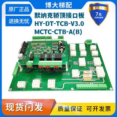 默纳克电梯轿顶接口板HY-DT-TCB-V3.0 通讯板MCTC-CTB-A(B)现货秒