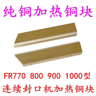 上铜配件0加热  下纯铜0 00 0连续封口机70铜条8型0块 9F发热R710