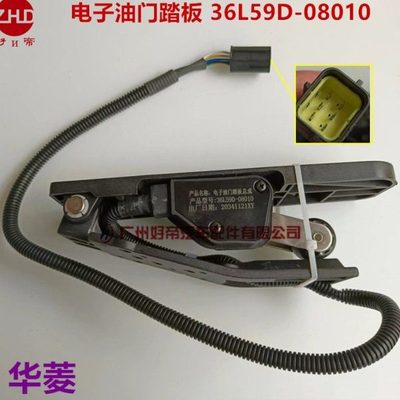 电子油门踏板 36L59D-08010 华菱