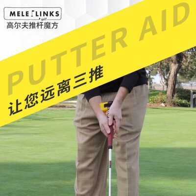 MELELINKS高尔夫推杆魔方远离三推保持正确手腕角度一推进洞