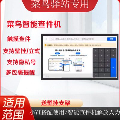 菜鸟驿站自查件机菜鸟驿站自助取件机开放式驿站取件码查码机全新