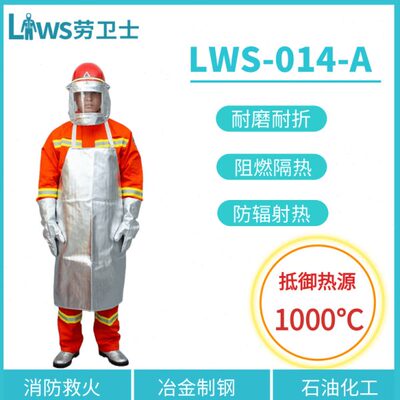 劳卫士LWS-014-A铝箔隔热围裙阻燃防烫防辐射热温度1000℃