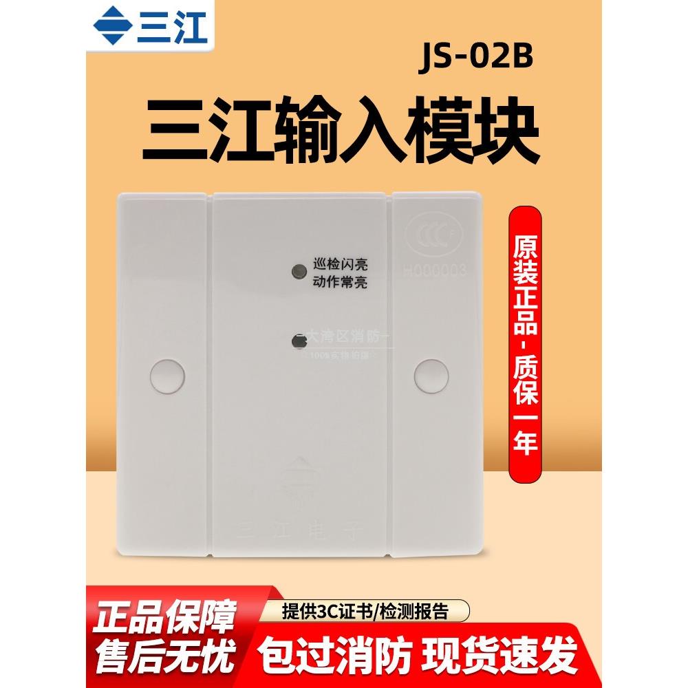 泛海三江输入模块JS-02B消防模块监视报警模块2100系列 原厂现货