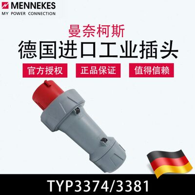 曼奈柯斯MENNEKES德国原装进口TYP3374防水大功率工业插头TYP3381